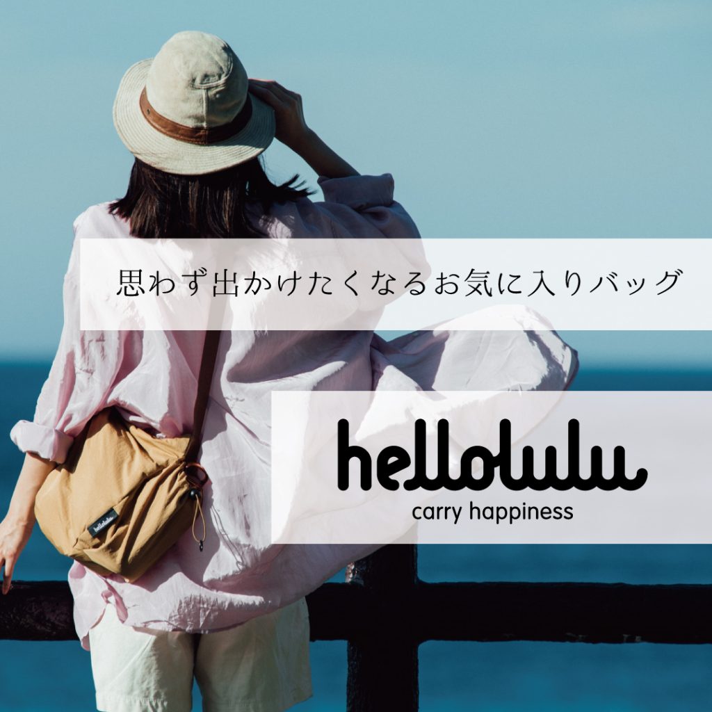 お気に入りを詰め込んで出かけよう「hellolulu（ハロルル）」のバッグ – オンセブンデイズ 【 公式通販 】 おしゃれな雑貨・ギフトなら